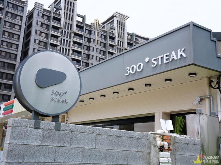 桃園中壢美食｜『300°STEAK』青埔新開幕平價排餐~自助區享玉米濃湯,飲品及霜淇淋吃到飽! @瑋瑋＊美食萬歲
